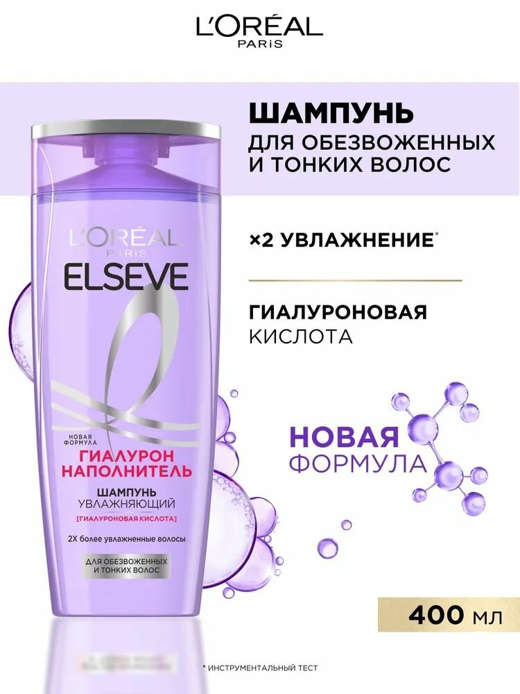 L'Oreal Paris Elseve Увлажняющий Шампунь для волос Гиалурон Наполнитель с гиалуроновой кислотой, для обезвоженных и тонких волос, 400 мл