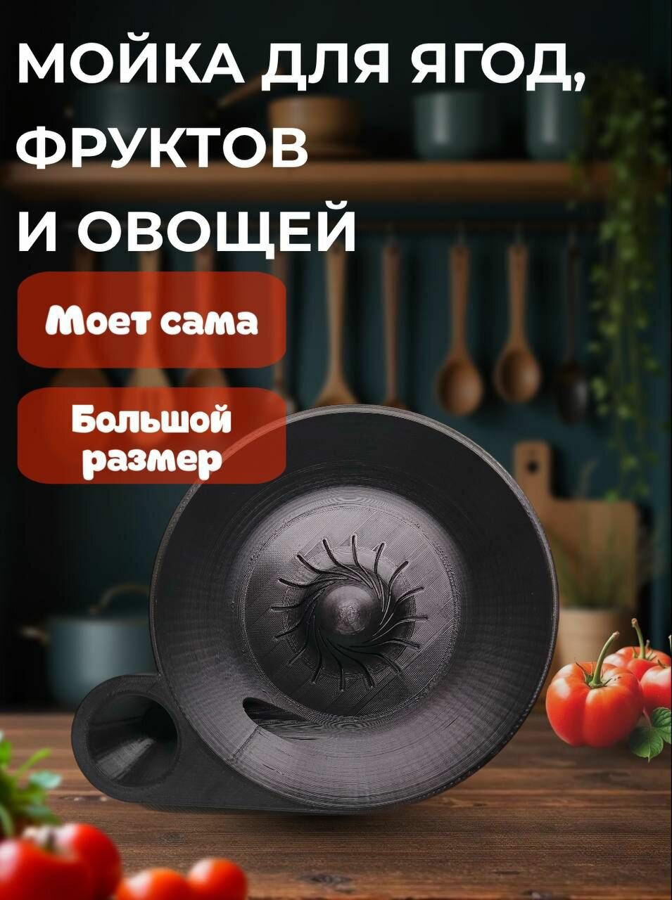 Турбо-мойка "Турбо-мойкa", для овощей и фруктов, черная, 23 см х 18 см х 8 см