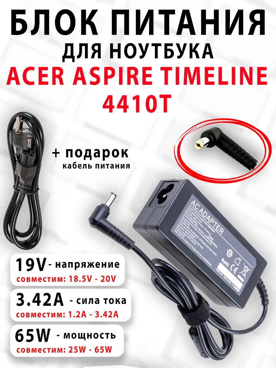 Зарядка ноутбука ACER ASPIRE TIMELINE 4410T