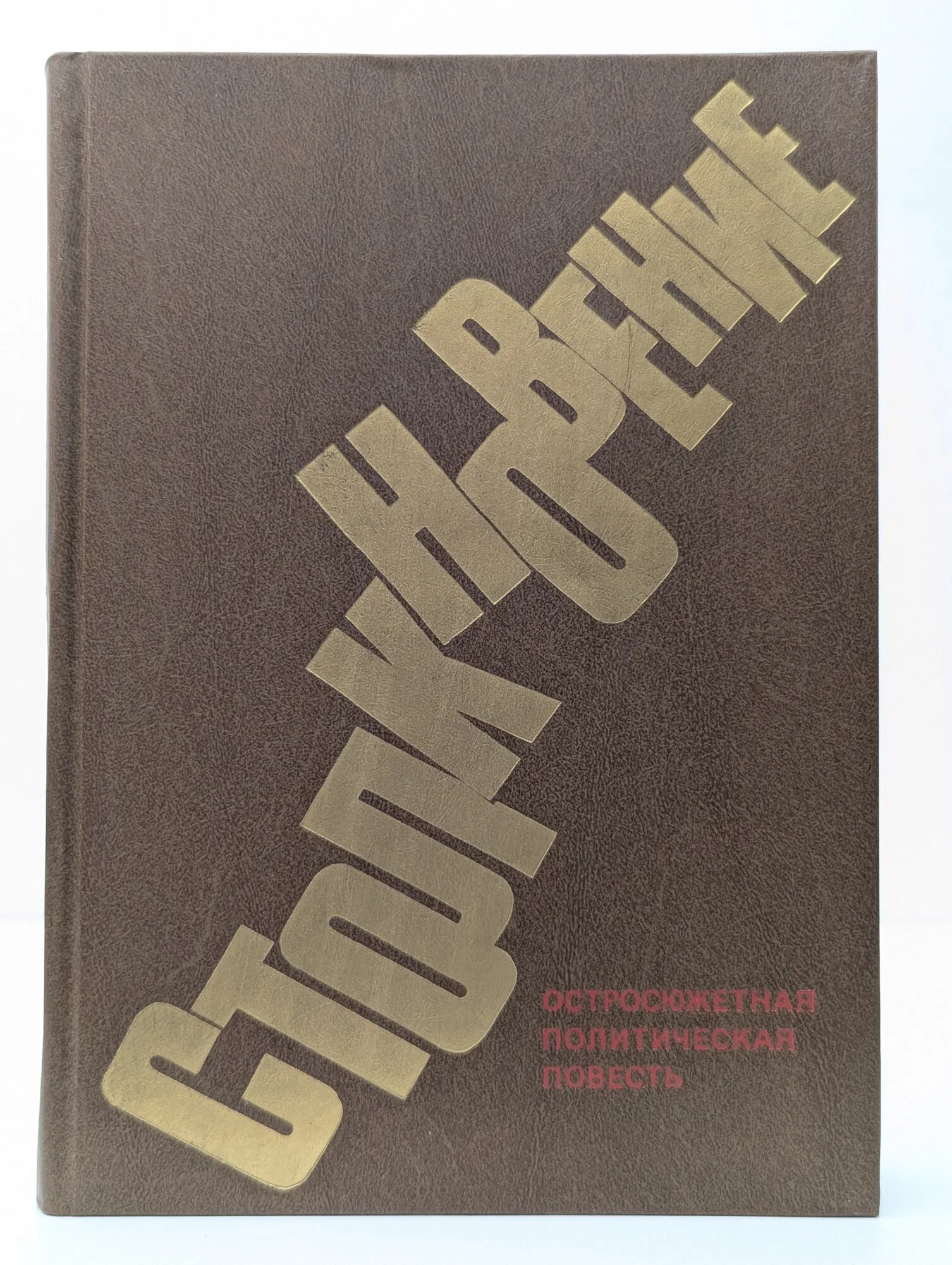 Столкновение. Остросюжетная политическая повесть Проханов Александр Андреевич, Ромов Анатолий Сергеевич 1989