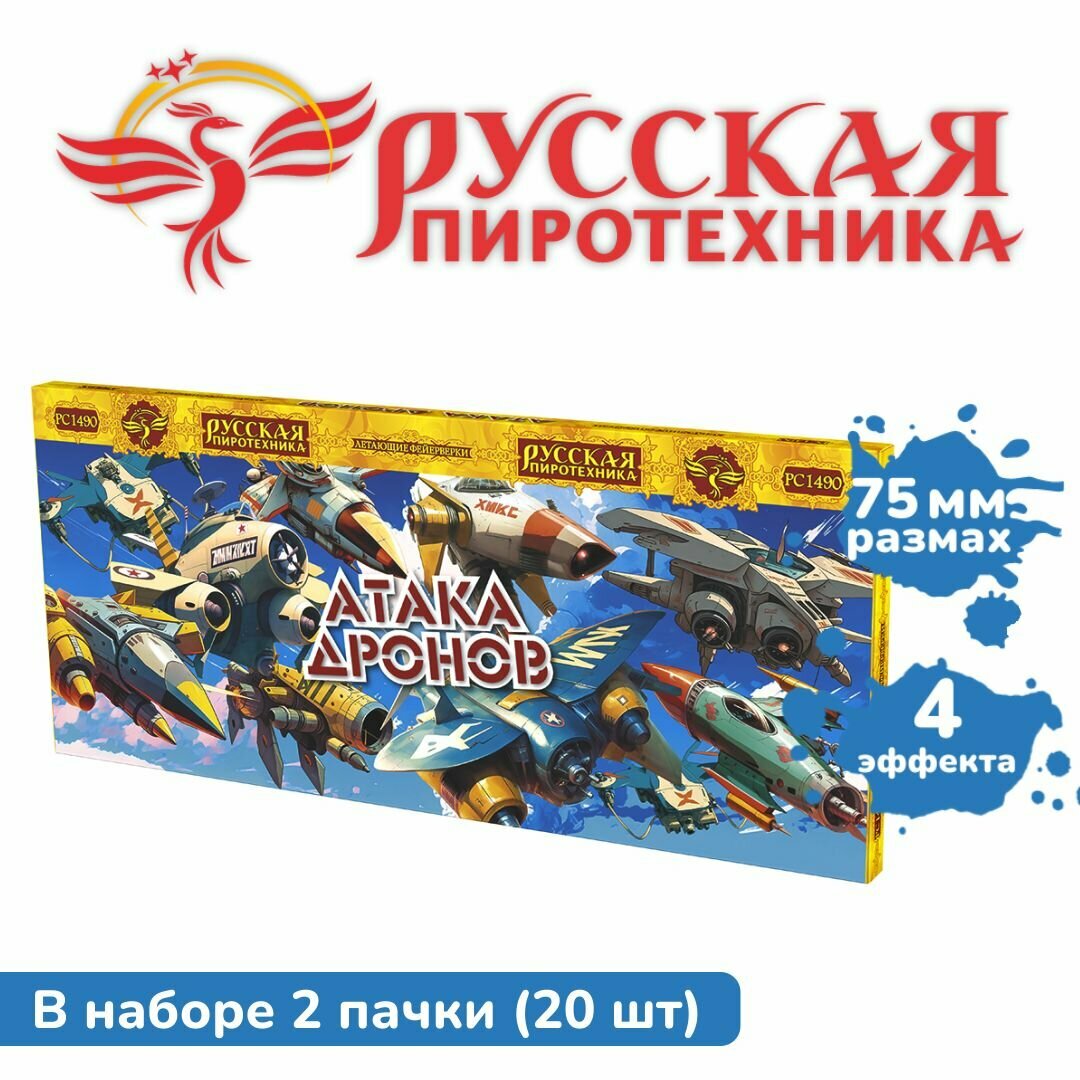 Летающий фейерверк "Атака дронов" (в наборе 2 пачки) Русская пиротехника