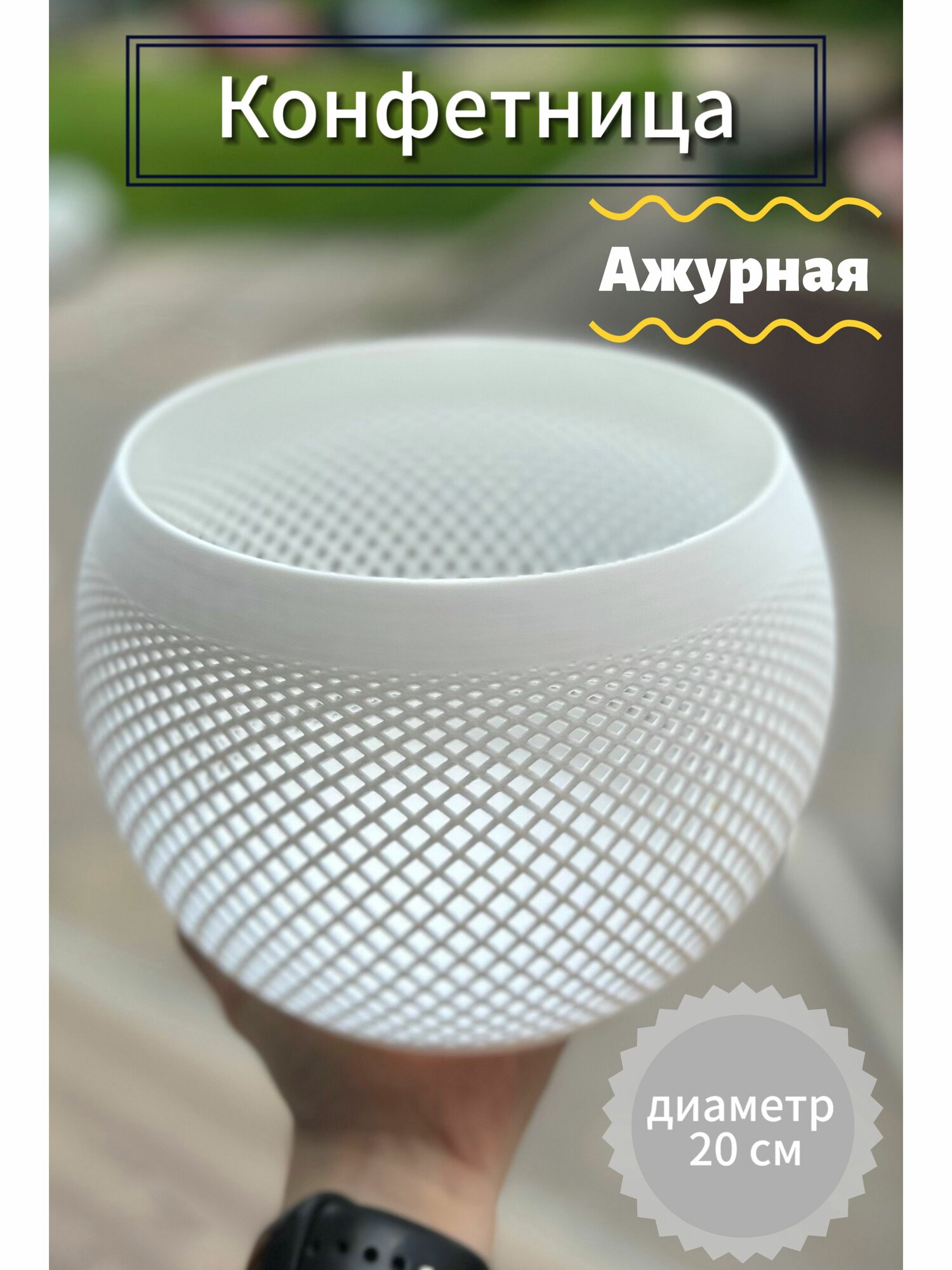 Конфетница "Фруктовница", 3D печать, диаметр 20см, белая, PLA пластик