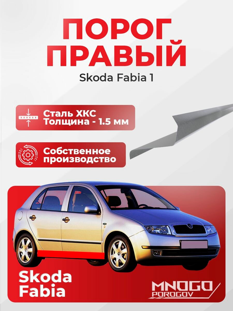Правый порог на Skoda Fabia 1 хэтчбек 5 дверей 1997-2007 холоднокатаная сталь, толщина 1.5 мм Шкода Фабиа 1, правая сторона, кузовной ремонт.
