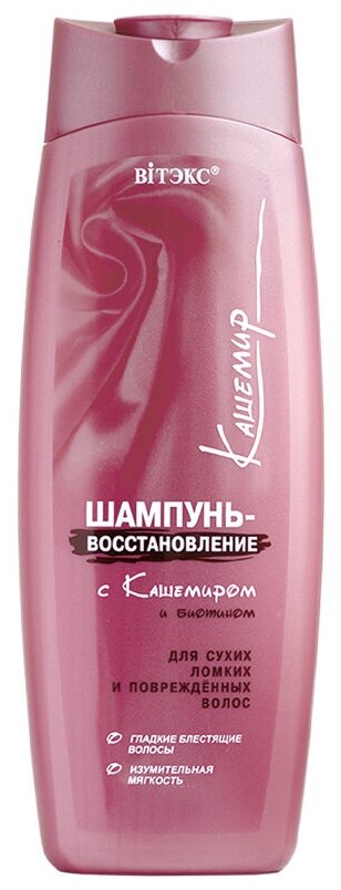 Витэкс Кашемир шампунь-восстановление с кашемиром и биотином д/сухих/ломких/повр. волос, 500 мл