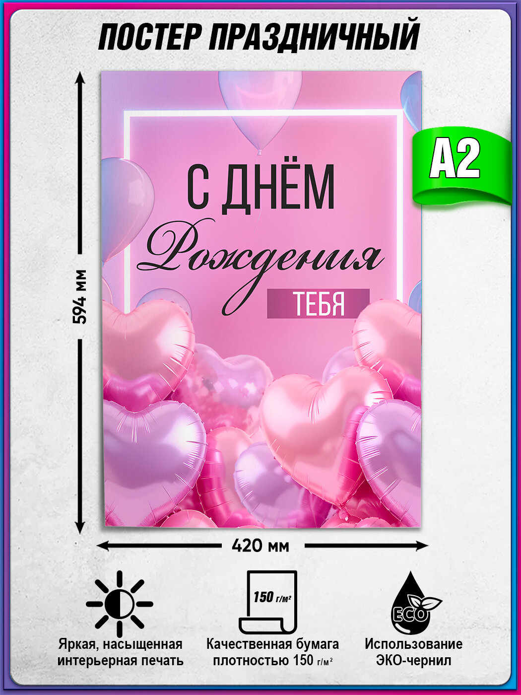 Плакат С Днём Рождения формата А2 (42х60 см) идеальный подарок и украшение праздника