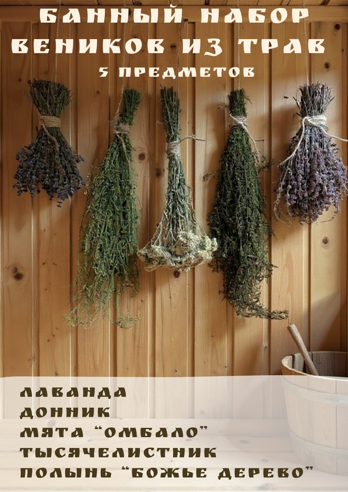 Набор веников из трав для бани