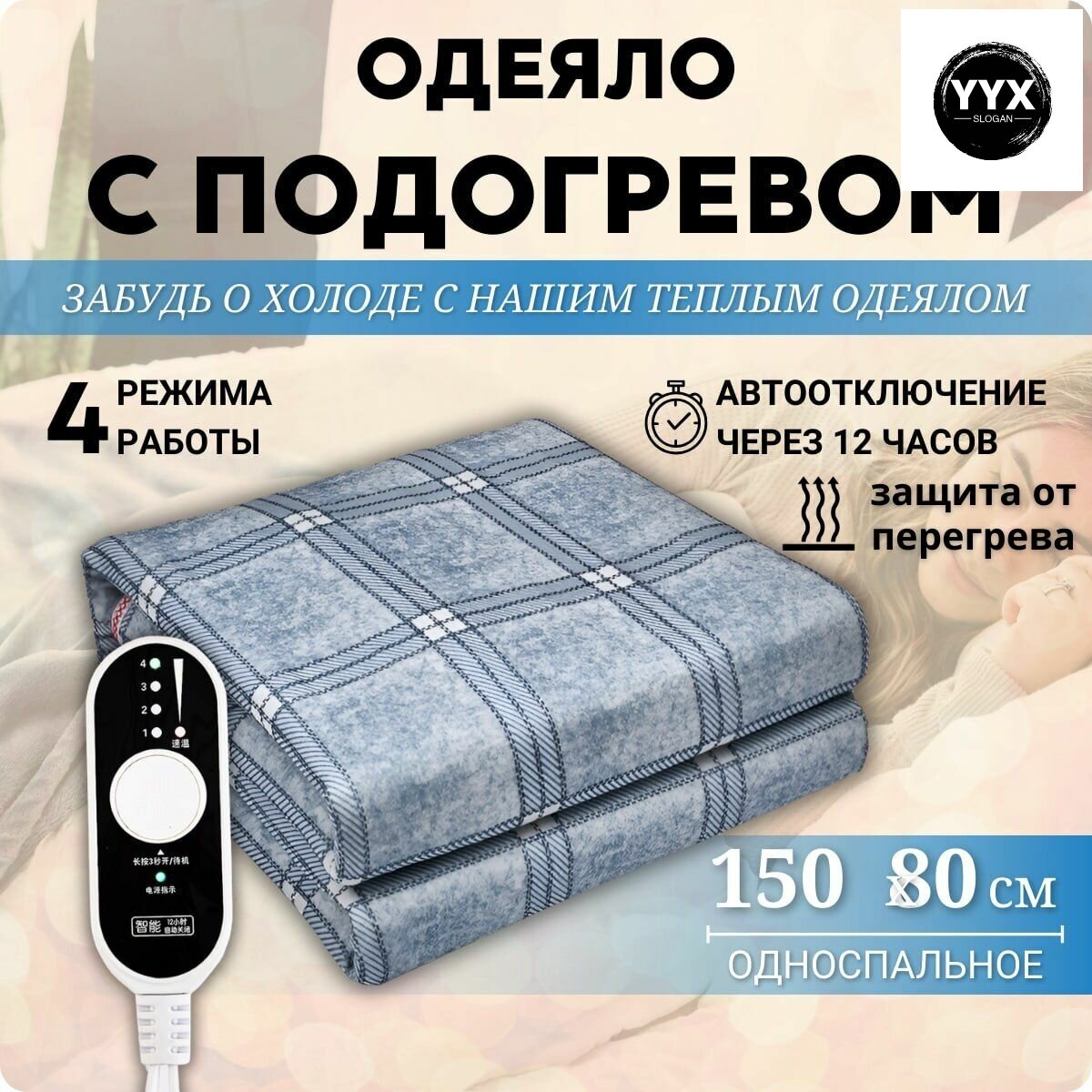 Одеяло с подогревом , электропростынь 150х80 см, электроодеяло, 4 режима нагрева.