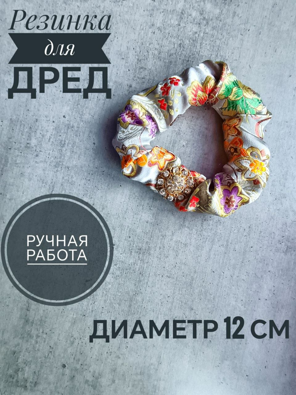 Атласная резинка для дред. Ручная работа. Резинка для волос и афрокос. Диаметр 13 см