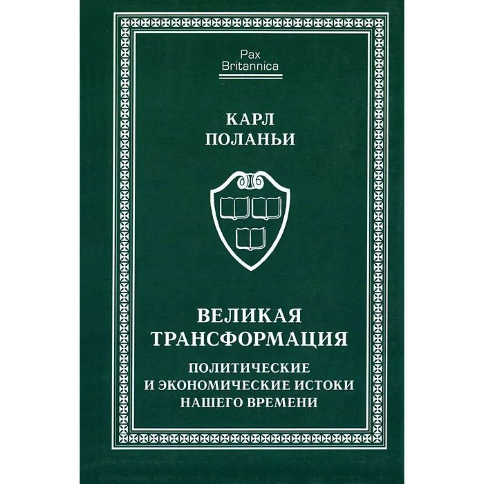 Карл Поланьи. Великая трансформация. Одна из важнейших книг по экономике