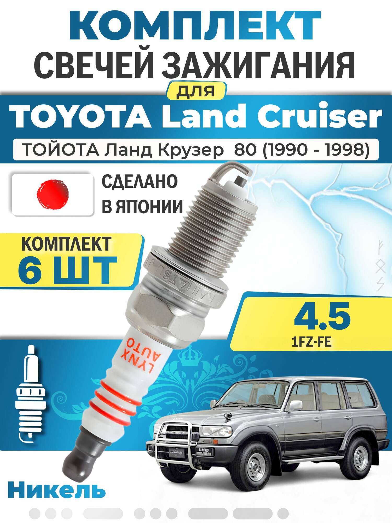 Свечи зажигания для Toyota Land Cruiser 80 4.5, комплект 6 шт / 1990 1991 1992 1993 1994 1995 1996 1997 1998 / Двигатель 1FZ-FE 4,5 л