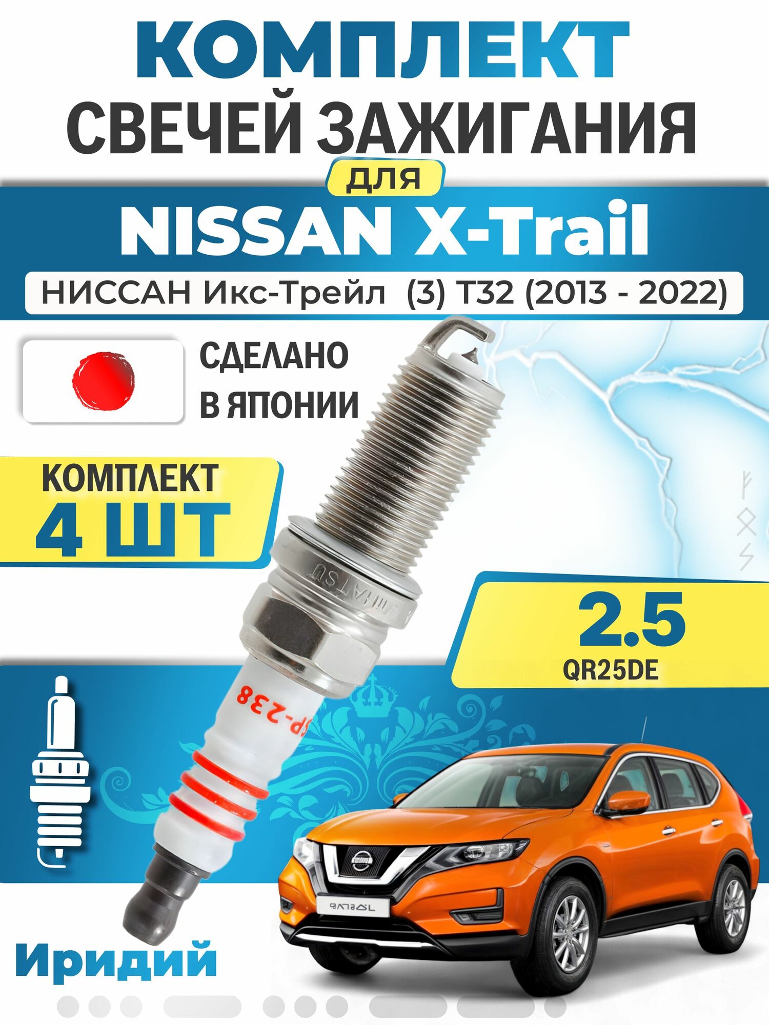 Свечи зажигания для Nissan X-Trail (3) T32 2.5, комплект 4 шт / 2013 2014 2015 2016 2017 2018 2019 2020 2021 2022 / Двигатель QR25DE 2,5 л
