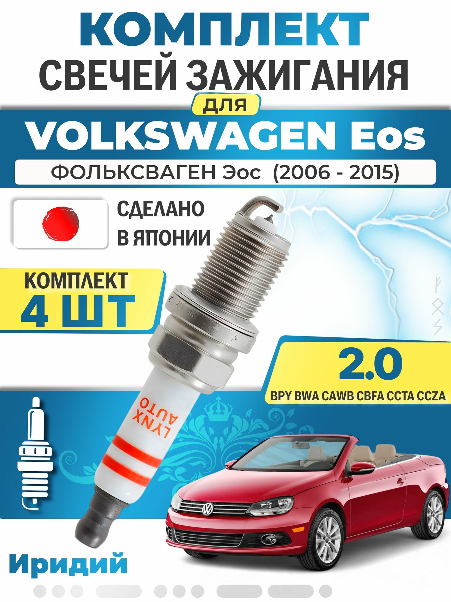 Свечи зажигания для Volkswagen Eos 2.0 TFSI комплект 4 шт 2006-2015 Двигатель BPY BWA CAWB CBFA CCTA CCZA CCZB