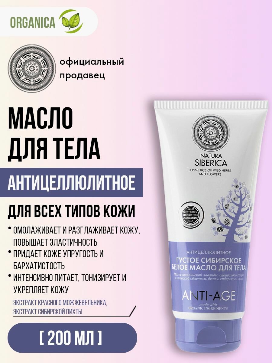 Natura Siberica Масло для тела белое антицеллюлитное Anti-Age 200 мл