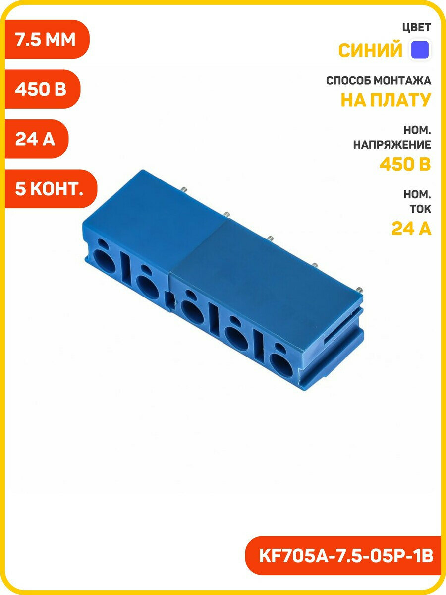 Клеммник KAIFENG винтовой на плату 5 конт. шаг 7.5 мм 450 В/24 А (KF705A-7.5-05P-1B) синий