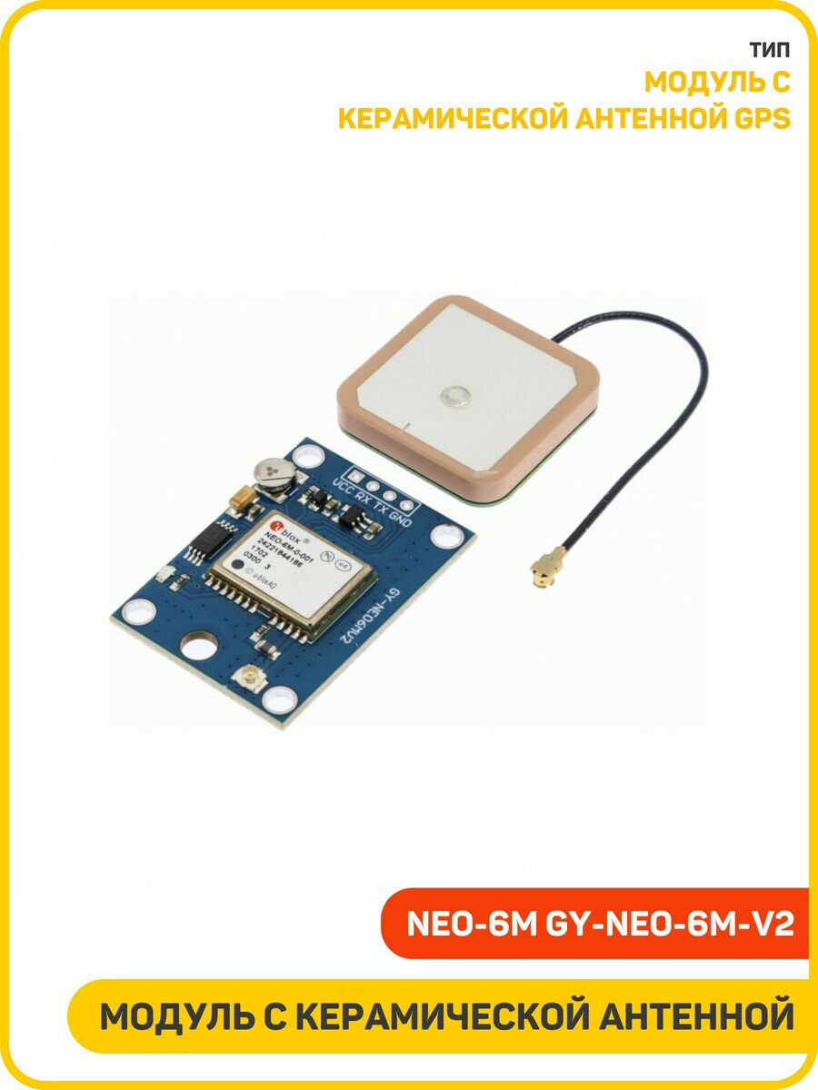 Модуль с керамической антенной GPS (NEO-6M GY-NEO-6M-V2)
