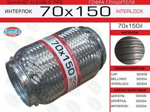Гофра глушителя 70x150 усиленная (INTERLOCK)