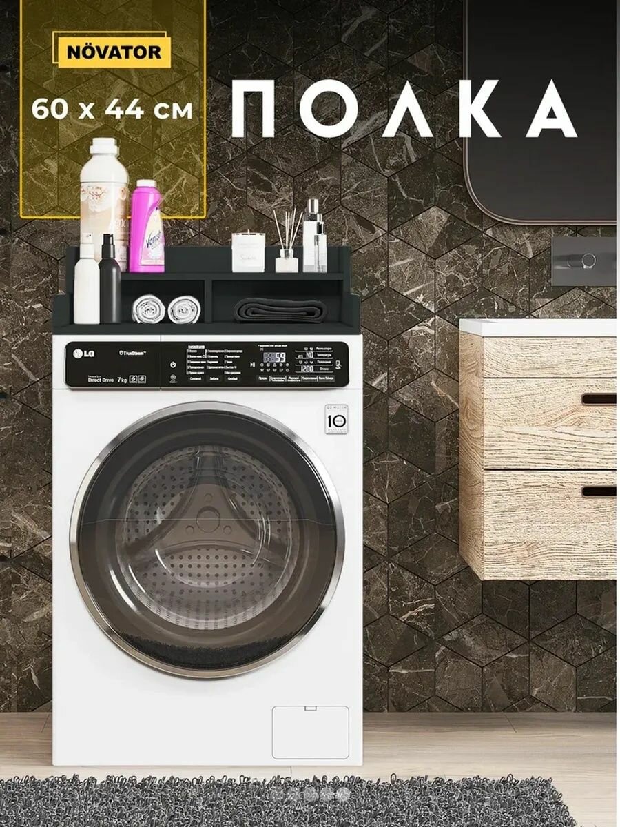 Полка над стиральной машиной в ванную 60 см