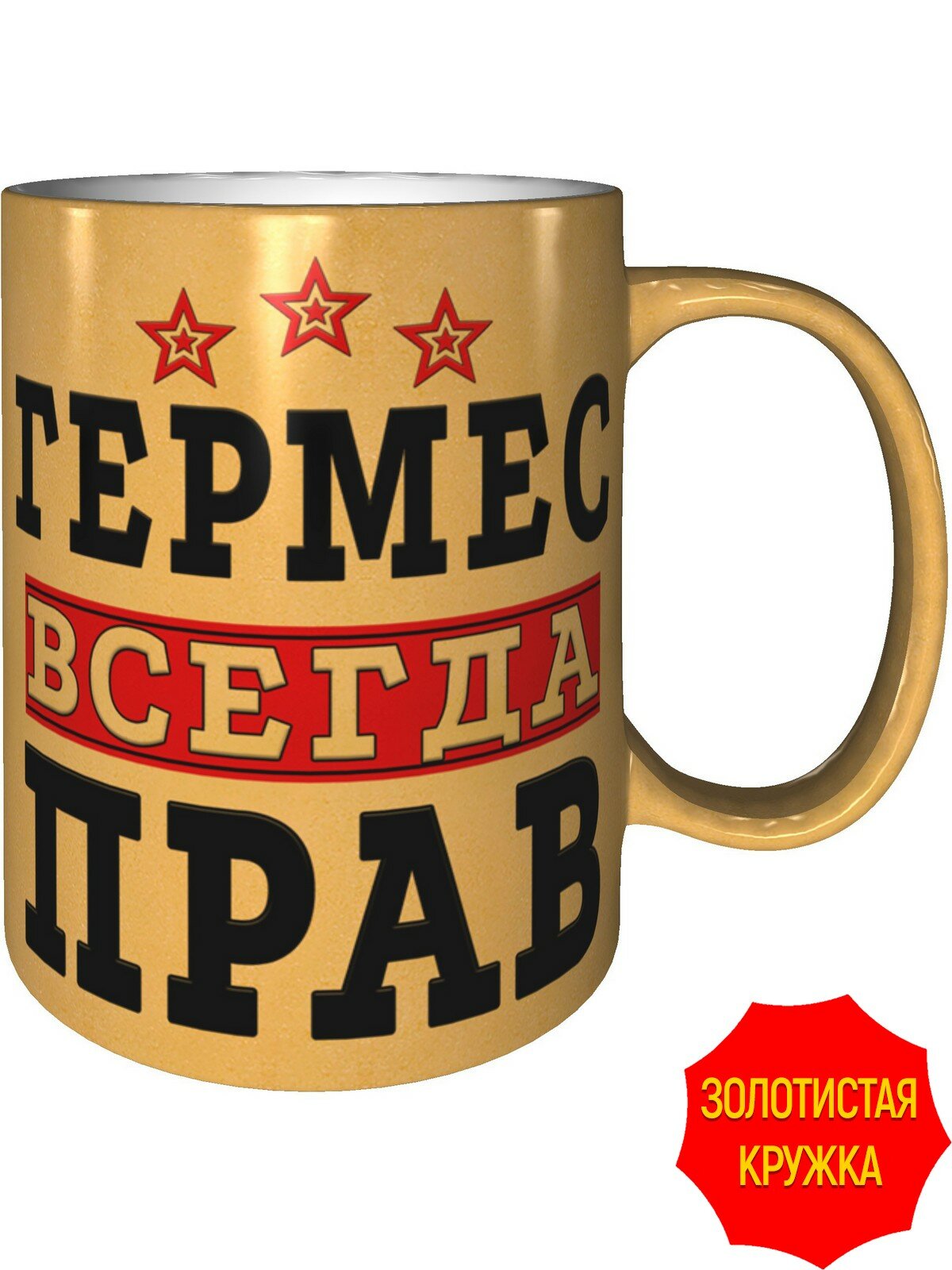 Кружка Гермес всегда прав - золотистого цвета, керамическая, объем 330 мл.