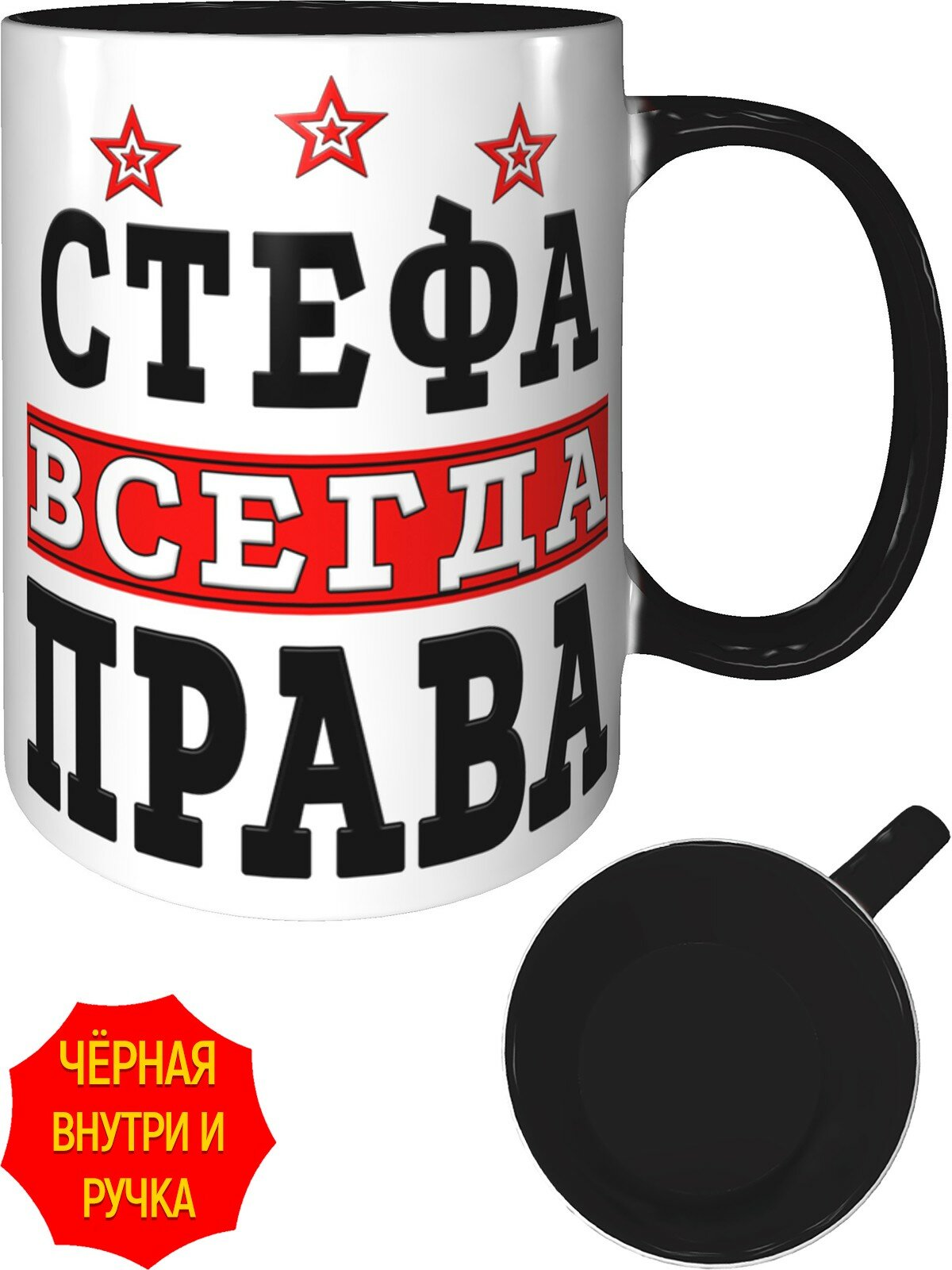 Кружка Стефа всегда права - с черной ручкой и черная внутри, керамическая, объем 330 мл.