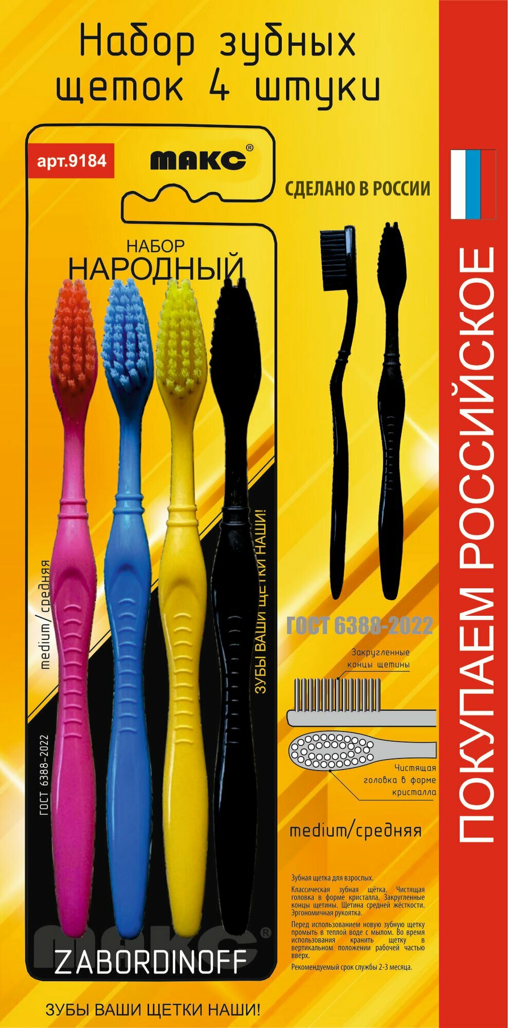 Набор зубных щеток "народный" 4 штуки (MAKC ZABORDINOFF)