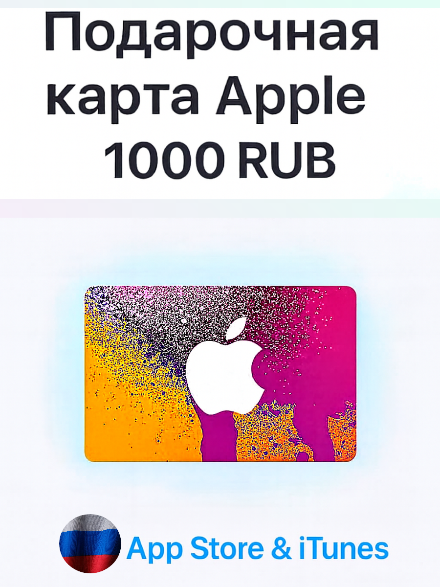 Подарочная карта Apple iTunes 1000 рублей (Россия) /App Store & iTunes Gift Card RUB/RU (RUSSIA), Цифровой ключ