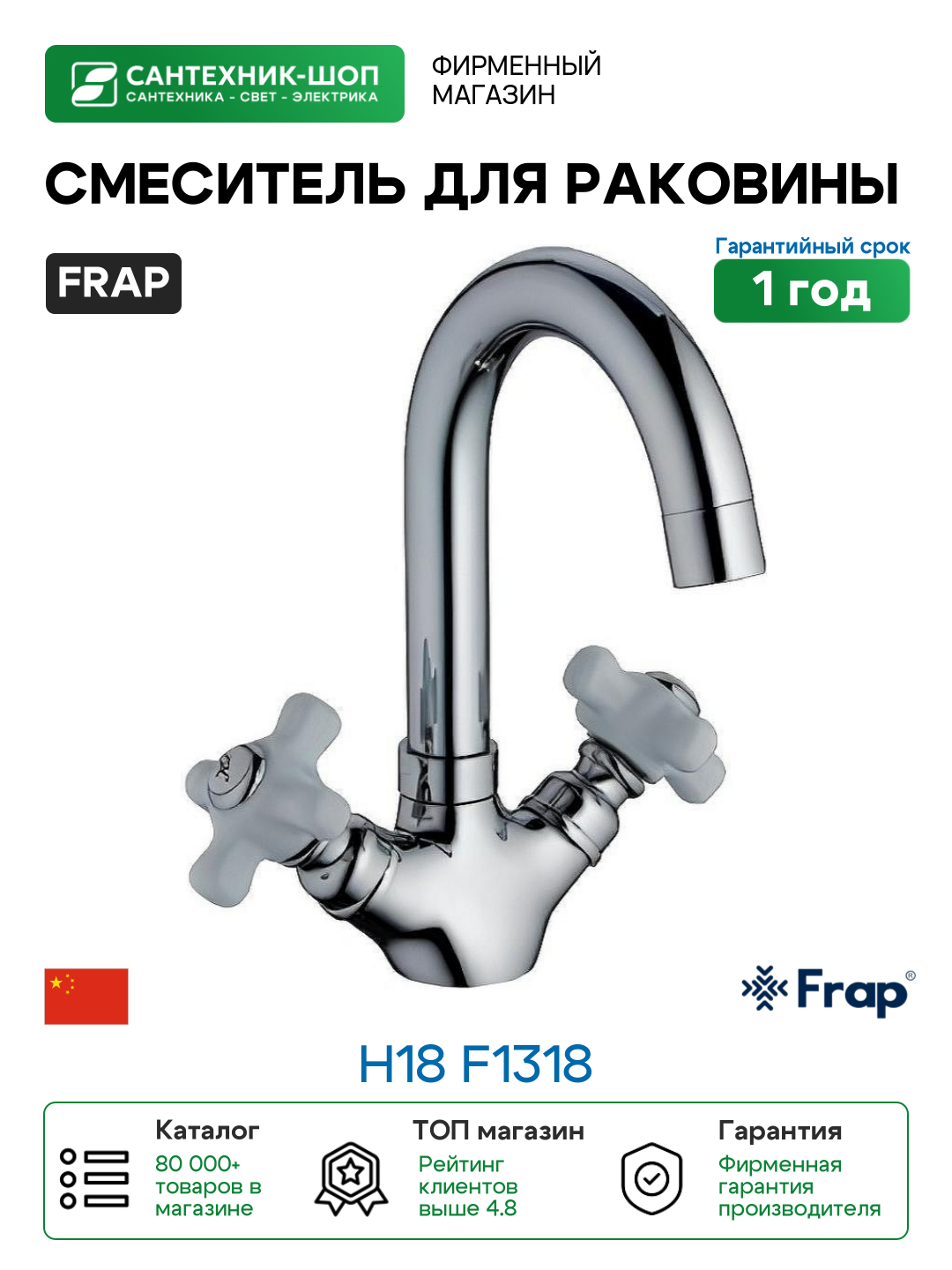 Смеситель для раковины Frap H18 F1318 Хром