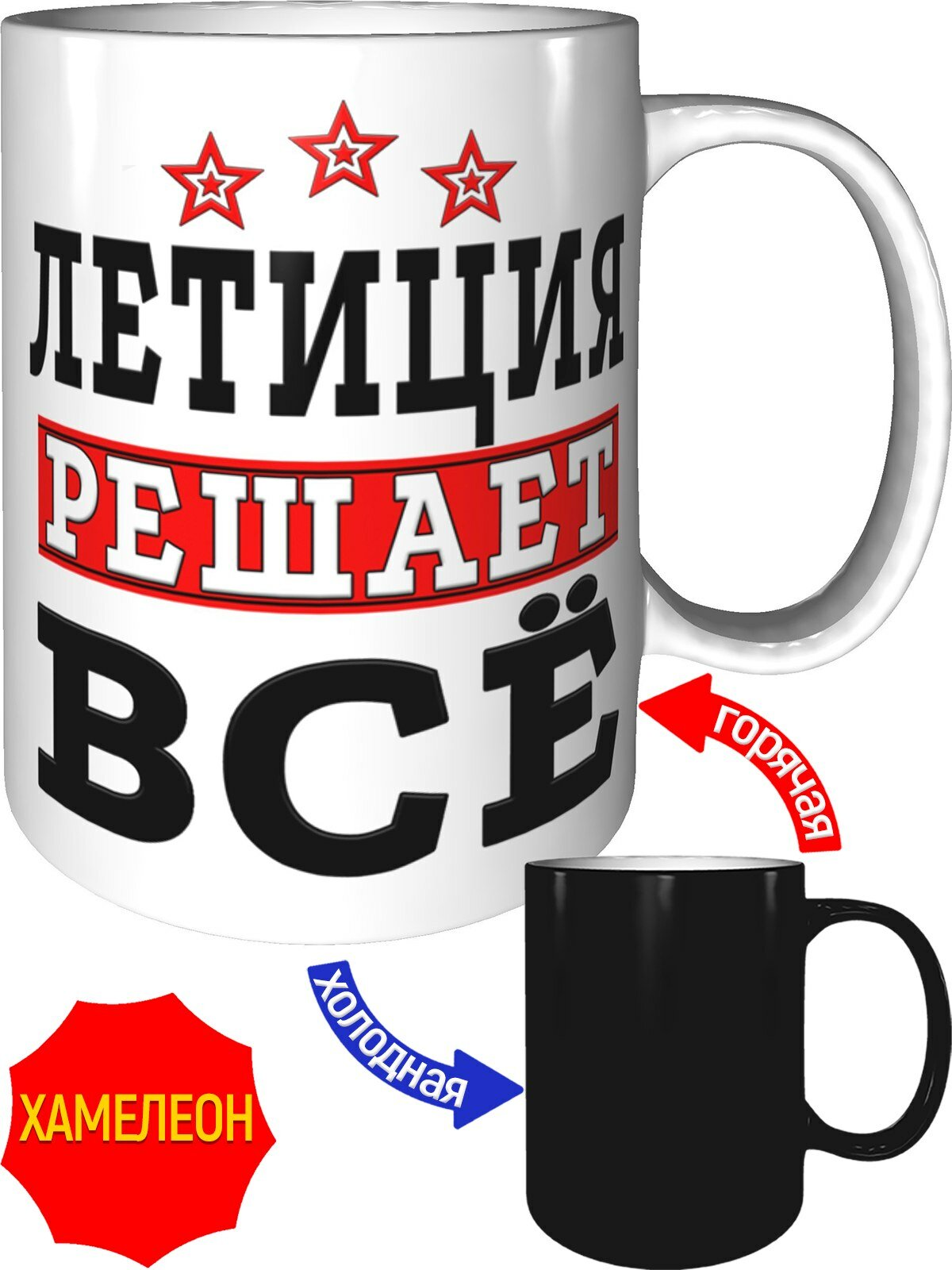 Кружка Летиция решает всё - хамелеон, керамическая, объем 330 мл.