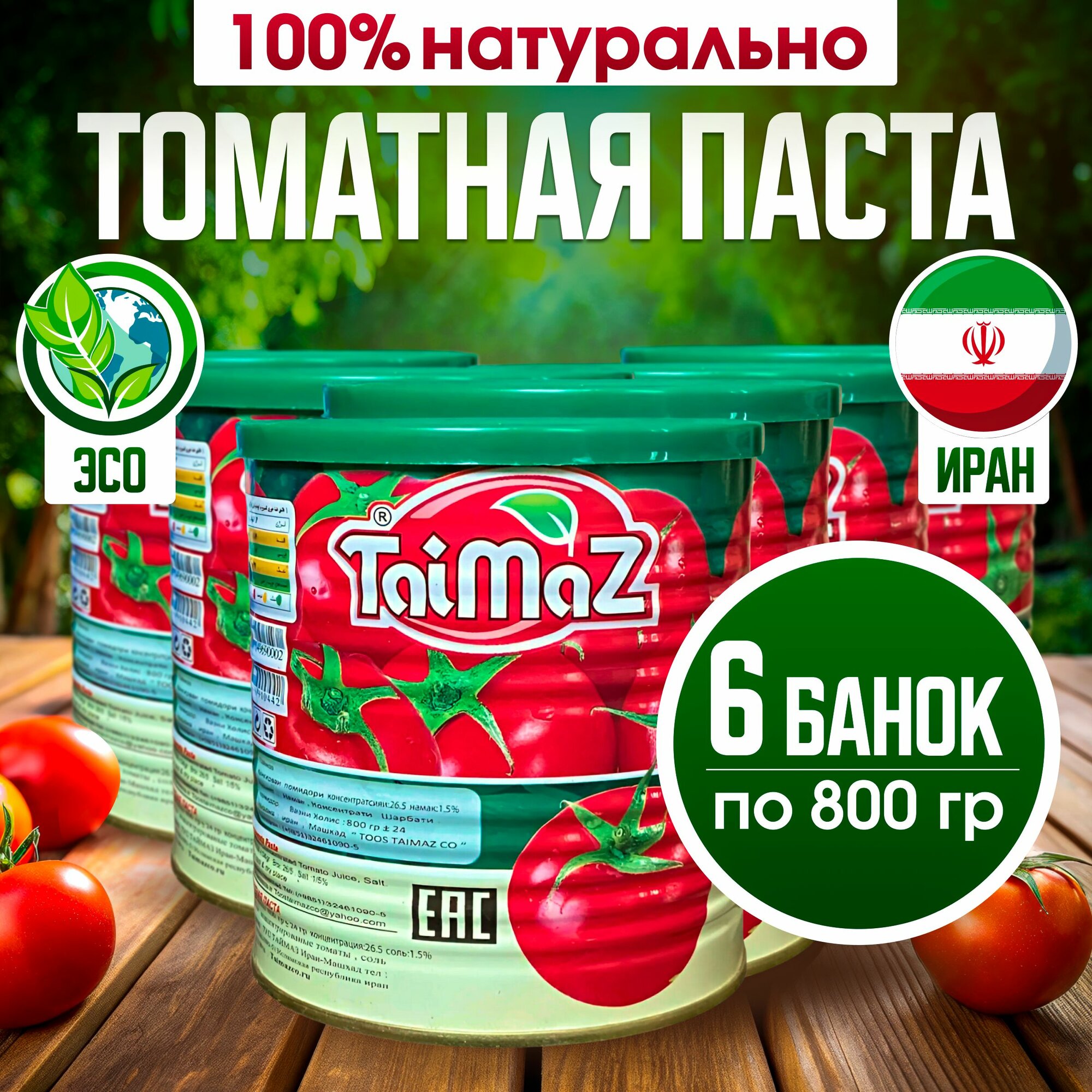 Томатная паста Иранская TAIMAZ 6 шт по 800 гр