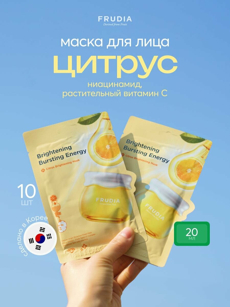 FRUDIA Маска для лица 10шт*20мл с цитрусом тканевая для придания сияния, Корея