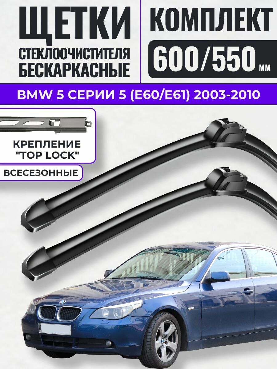 600 550 (24 22) Щетки стеклоочистителя BMW 5 серии 5 (E60/E61) 2003-2010 / Дворники бескаркасные БМВ 5 серии