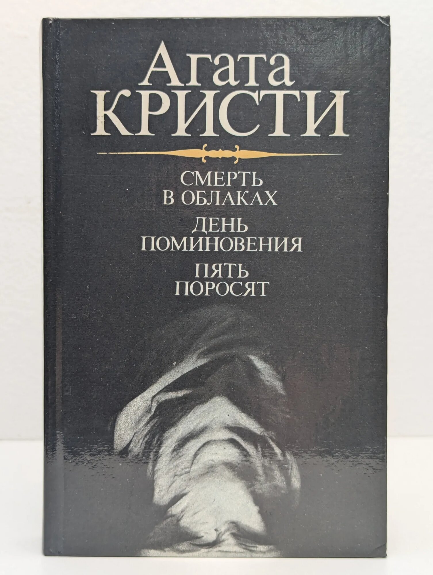 Смерть в облаках. День поминовения. Пять поросят Агата Кристи 1991