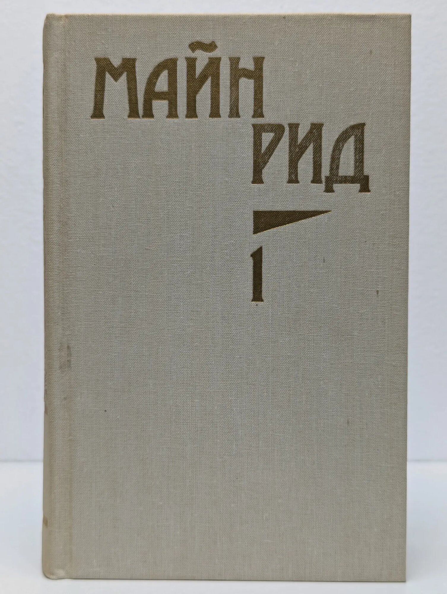 Майн Рид. Том 1. Белый вождь. Квартеронка Рид Томас Майн 1991