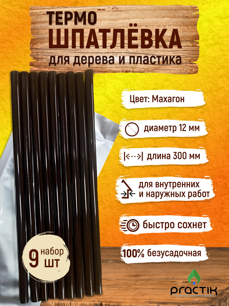 Термо шпатлевка, стержень для клеевого пистолета (длинна 30см, диаметр 12мм) быстро сохнет, безусадочная Цвет Махагон (Mahogany) 9шт. (упаковка)