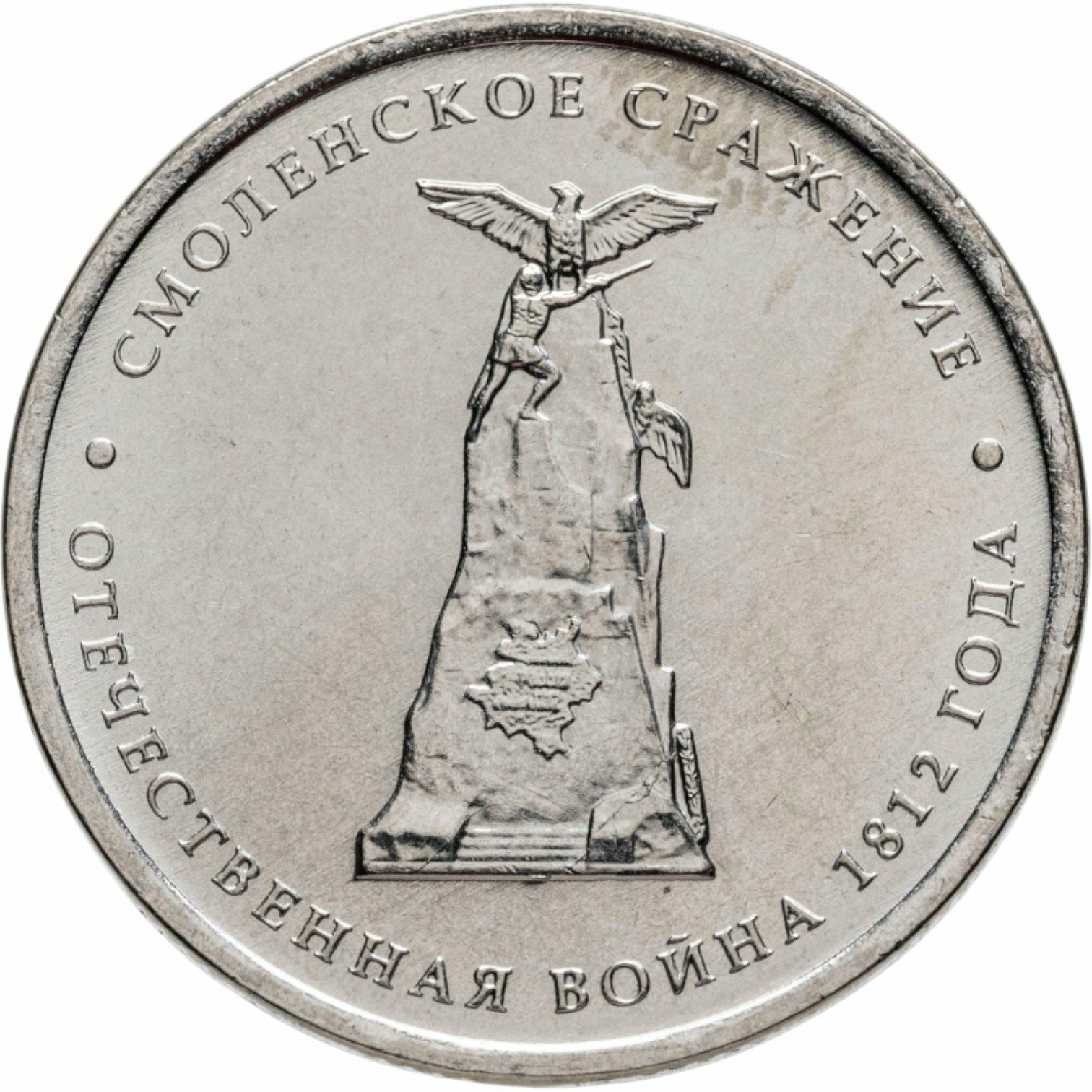 5 рублей 2012 ММД "200 лет Победы в Отечественной войне 1812 годаСмоленское сражение", Сталь, в сохранности UNC