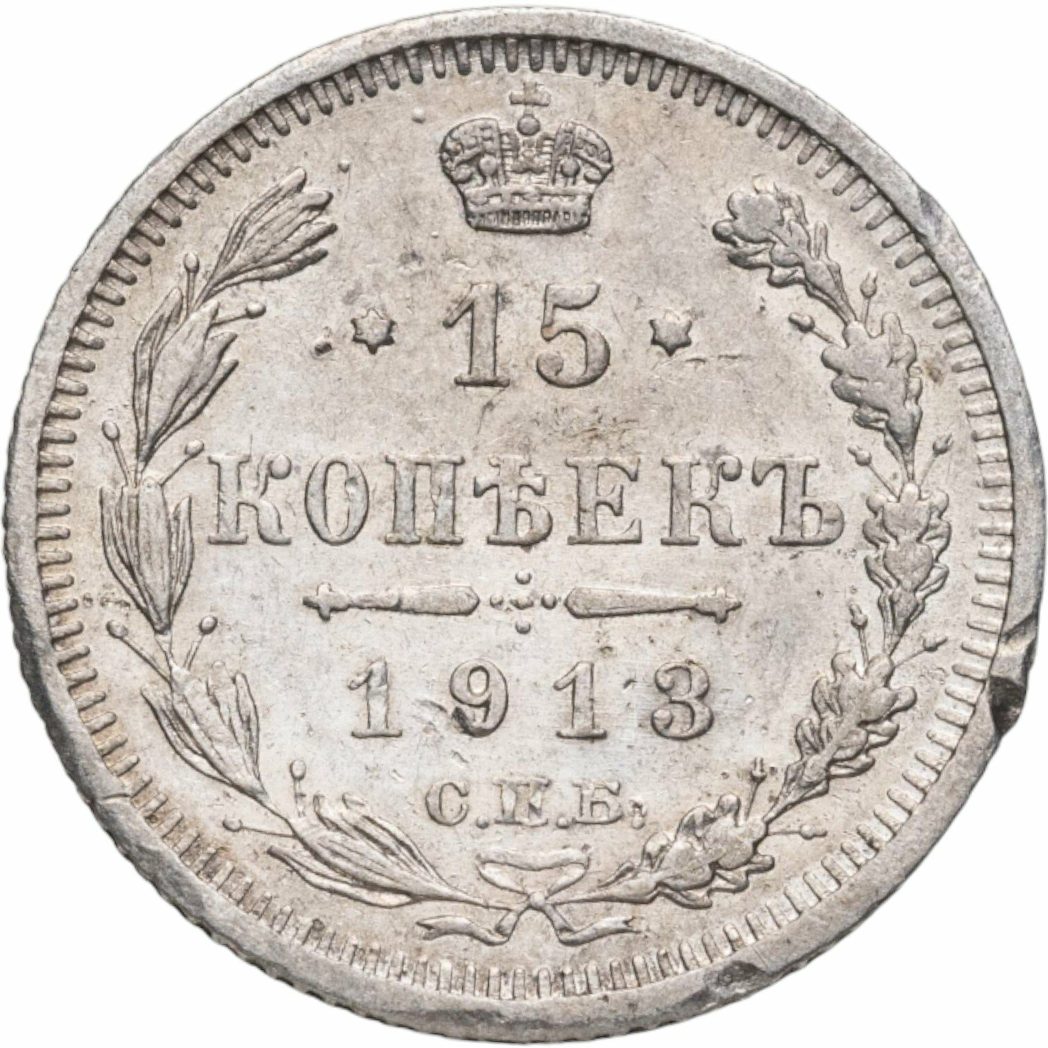15 копеек 1913 СПБ-ВС, Серебро 500, в сохранности XF