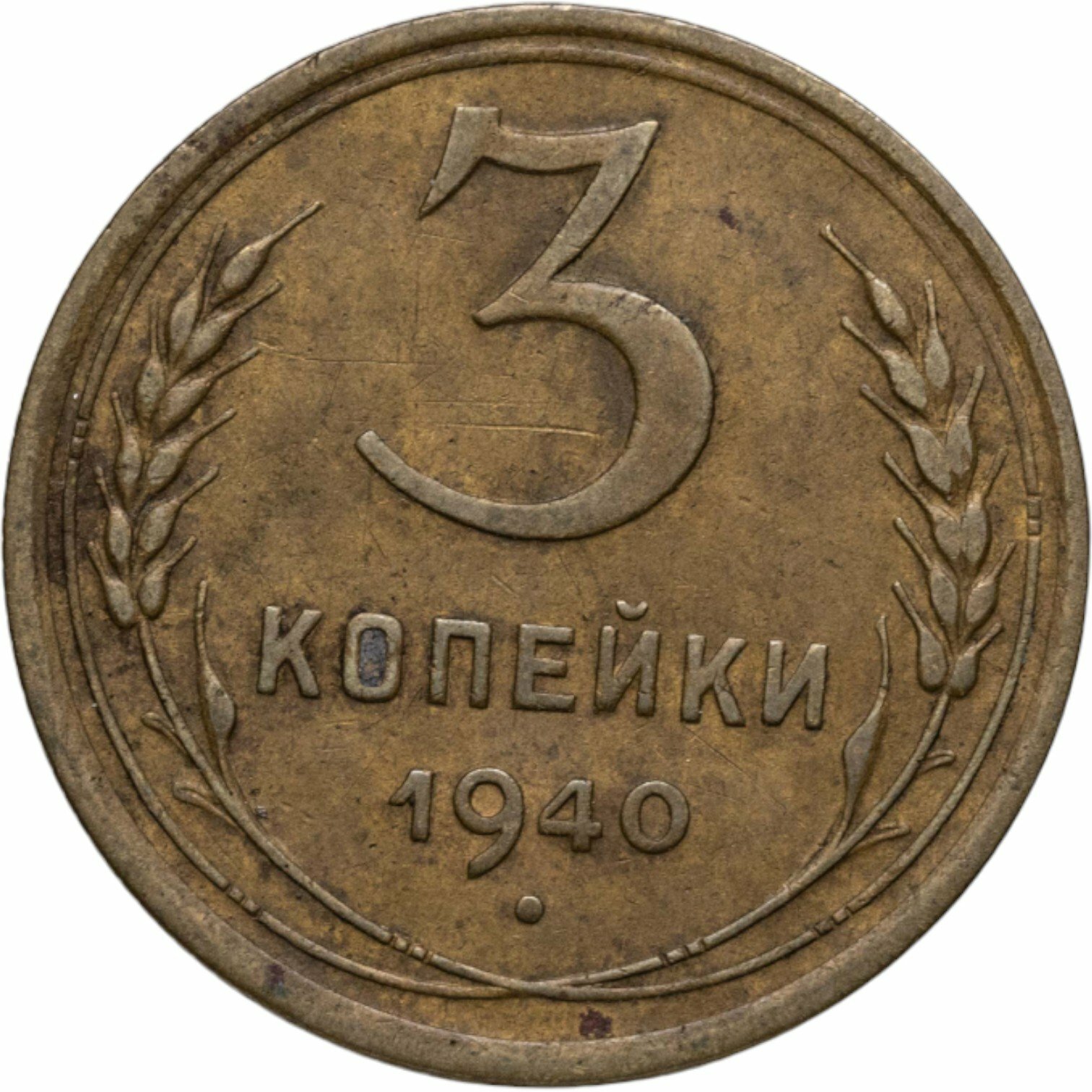3 копейки 1940, Бронза, в сохранности VF-XF