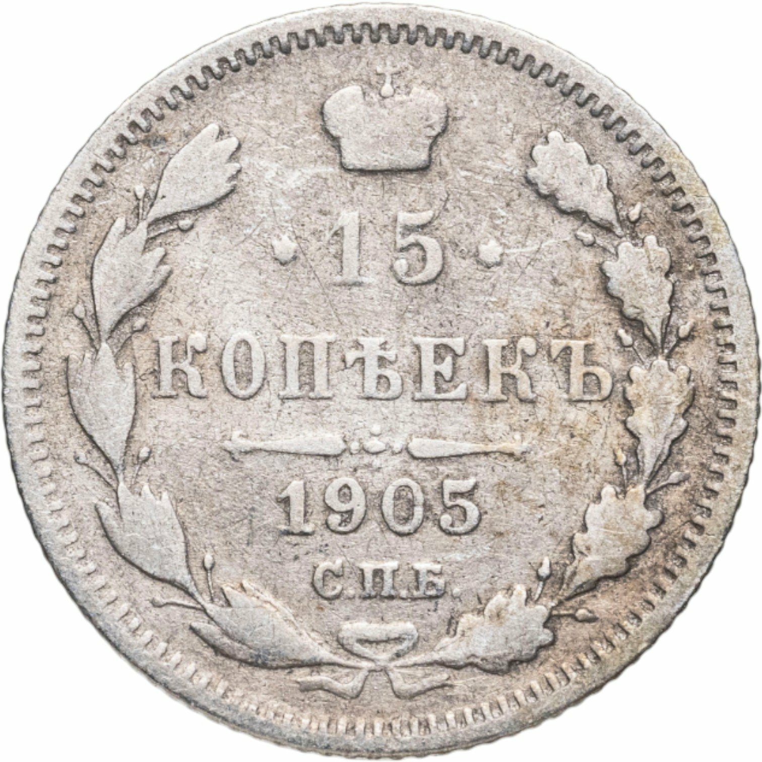 15 копеек 1905 СПБ-АР, Серебро 500, в сохранности VG-F