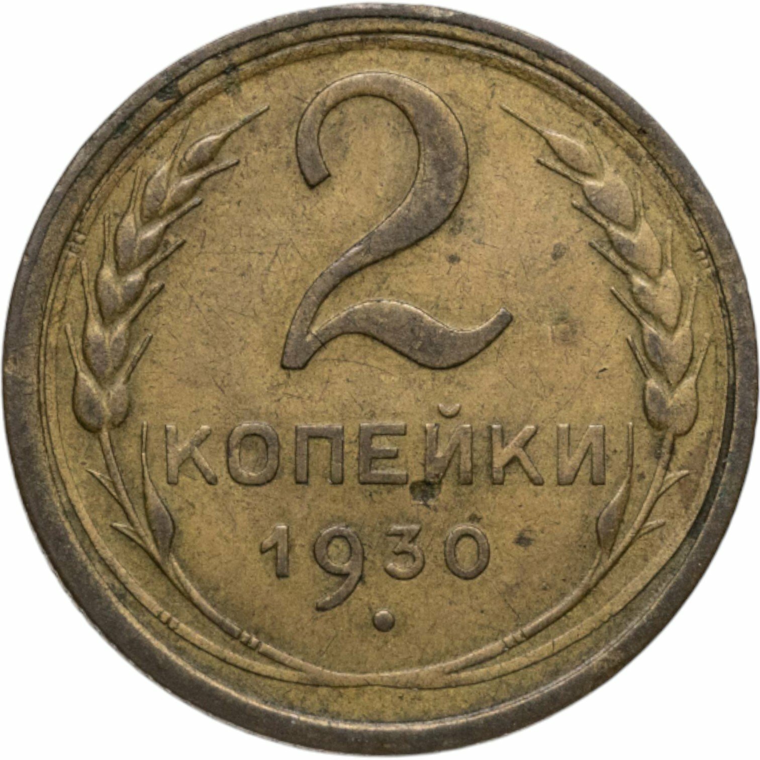 2 копейки 1930, Бронза, в сохранности VF-XF