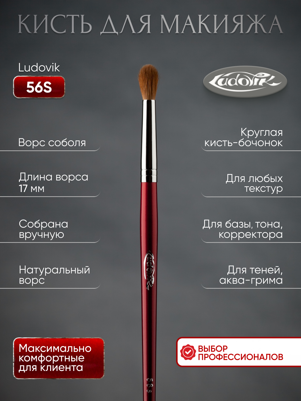 Кисть для макияжа "LUDOVIK" 56s из ворса соболя.
