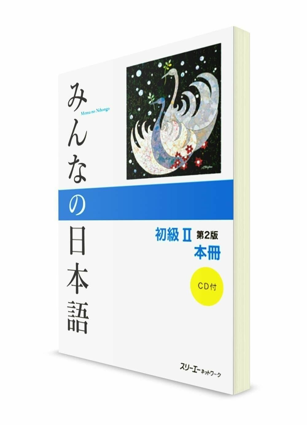 Minna-no Nihongo. Начальный уровень 2. Базовый учебник
