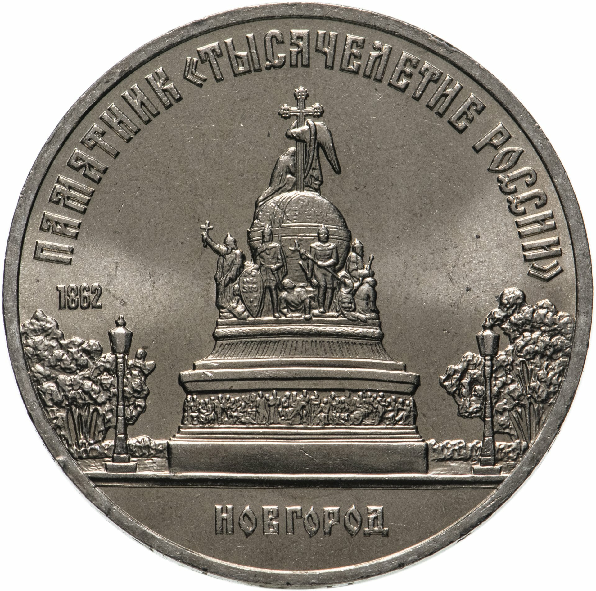 5 рублей 1988 "Памятник "Тысячелетие России" в Новгороде", мешковая сохранность, Мельхиор медь-никель, в сохранности AU-UNC