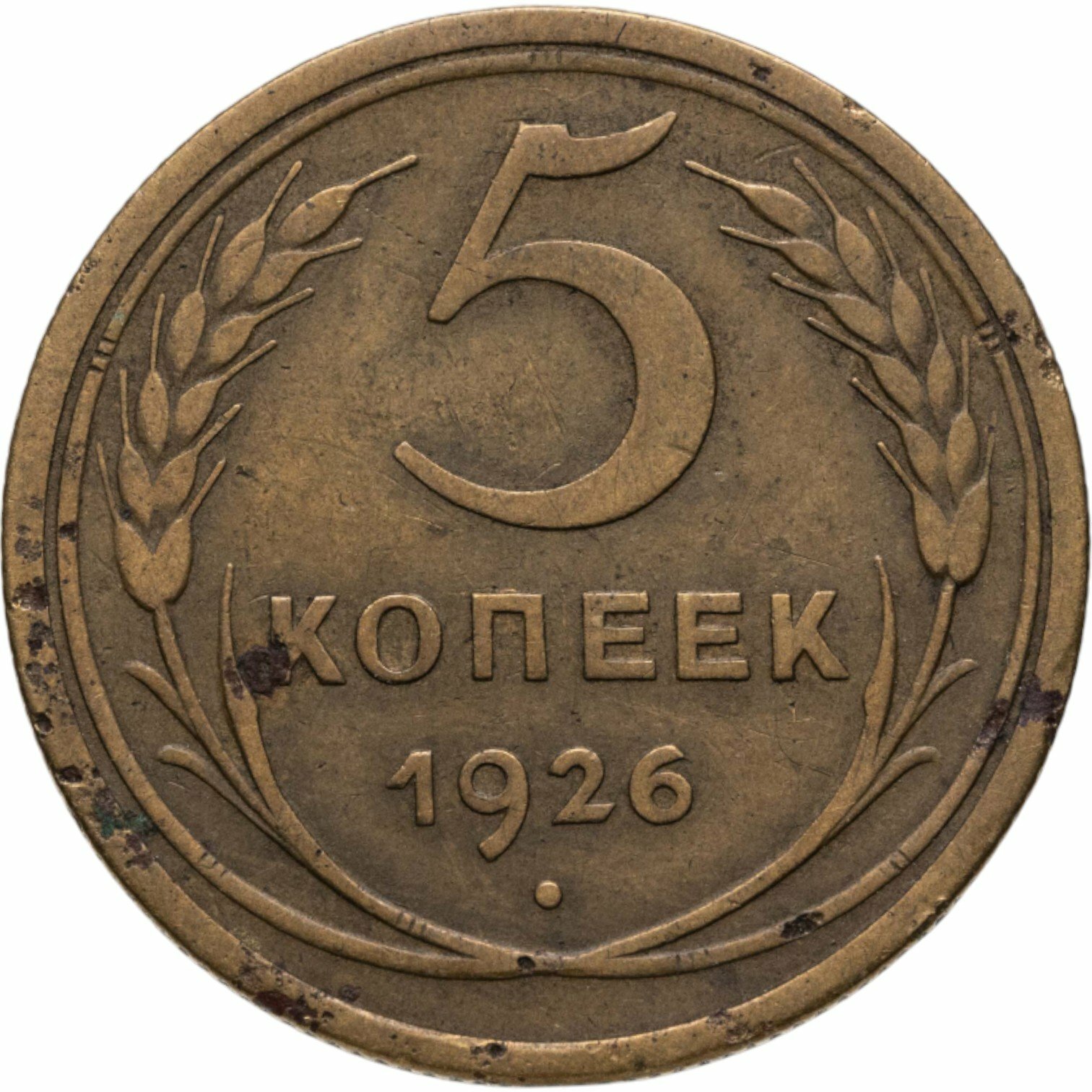 5 копеек 1926, Бронза, в сохранности VF-XF