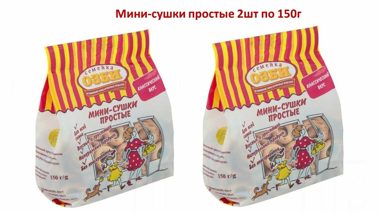Мини-сушки простые "Семейка озби", 2 пачки по 150 г