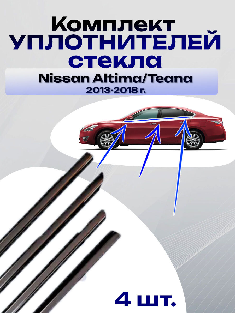 Уплотнительные молдинги (бархотки) на Nissan Altima 2013-2018 / Ниссан Альтима (4 ШТ.)