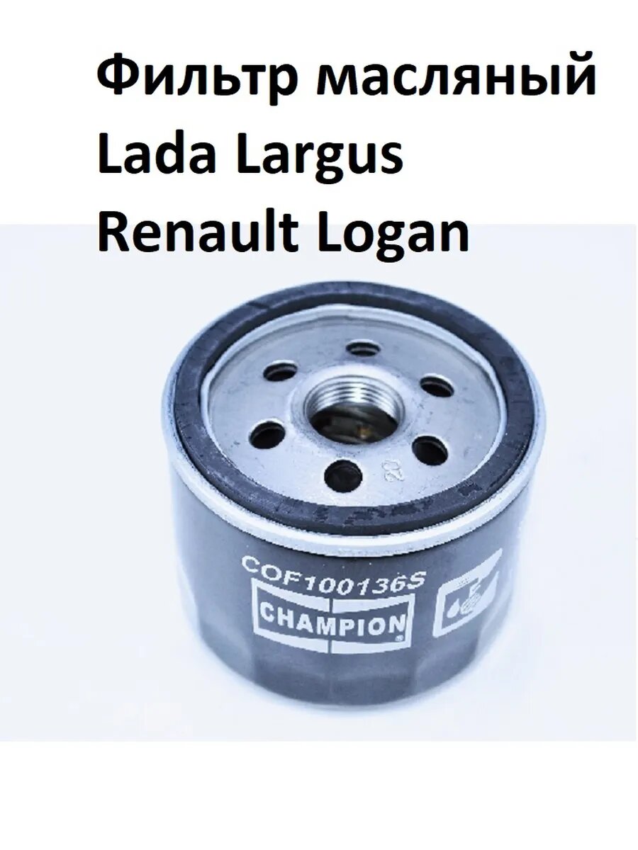Фильтр масляный Lada Largus Renault Logan