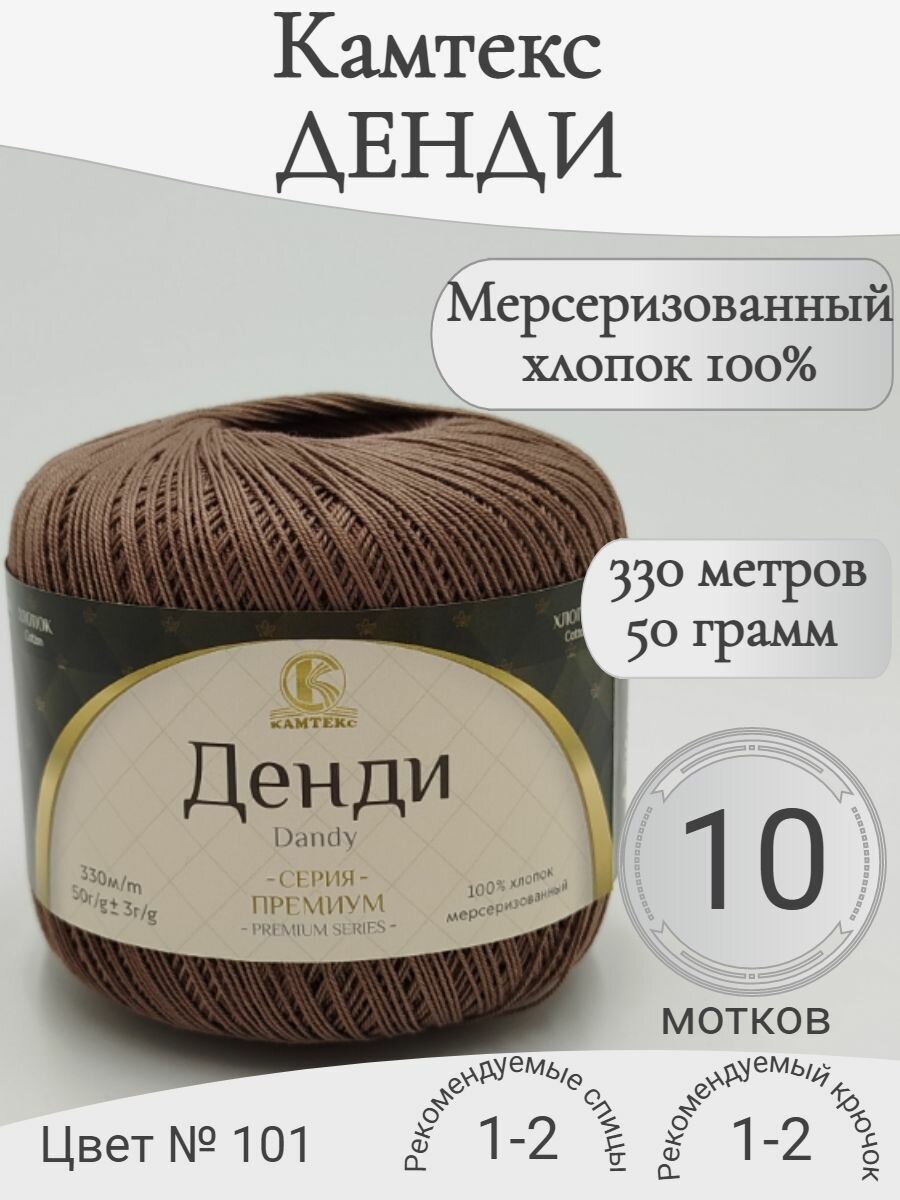 Пряжа Денди 101-капучино, 10 мот