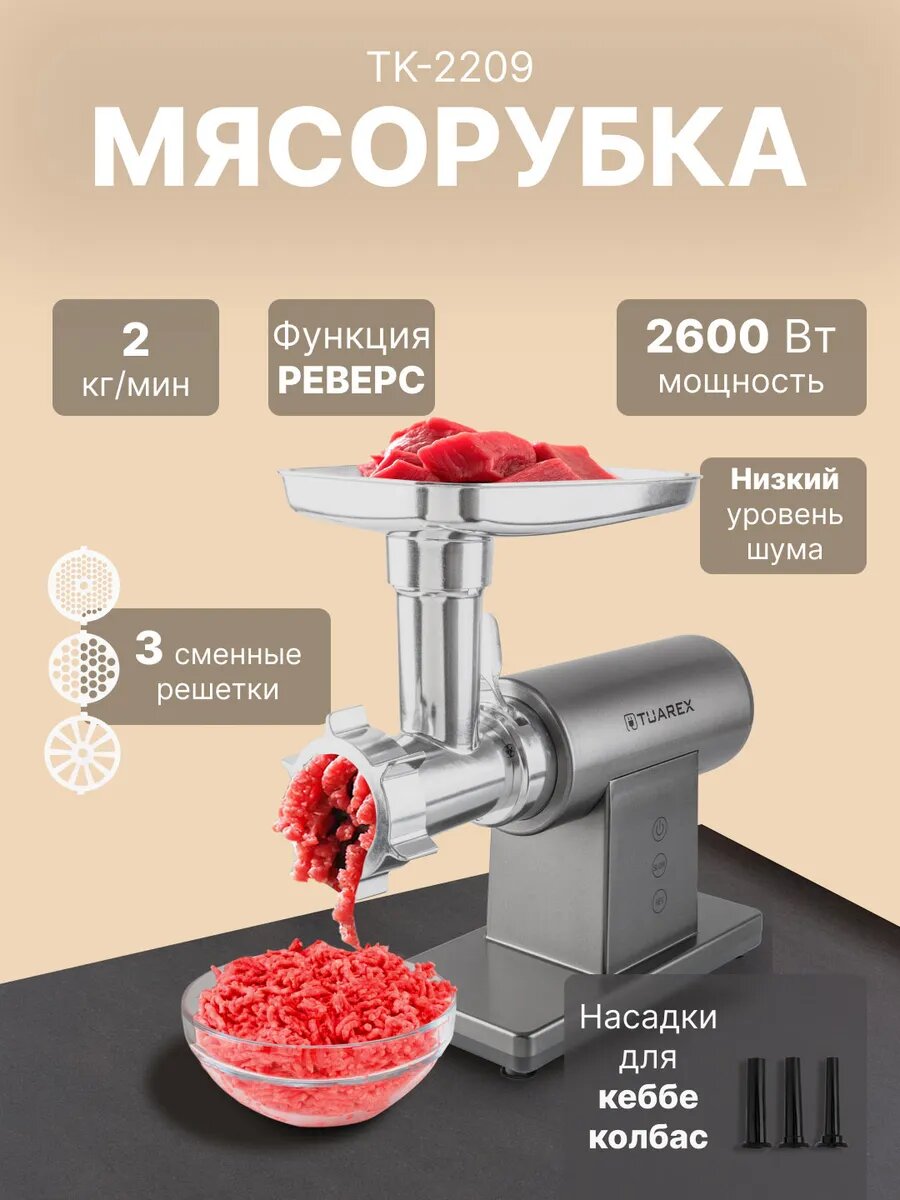 Мясорубка электрическая с насадками TK-2209