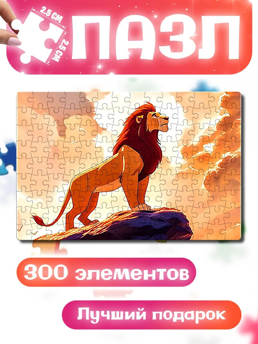 Пазлы для детей и взрослых Король лев