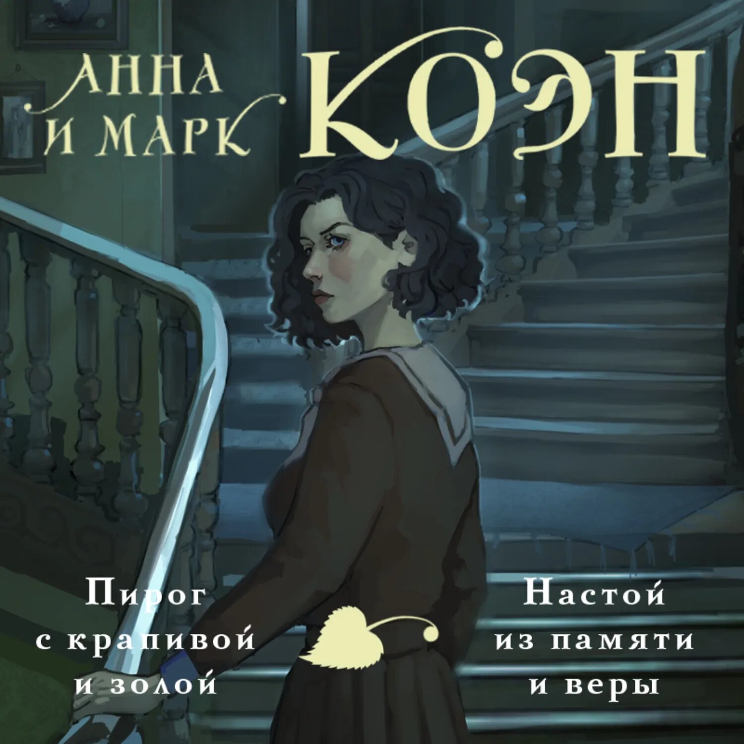Пирог с крапивой и золой. Настой из памяти и веры [Аудиокнига]