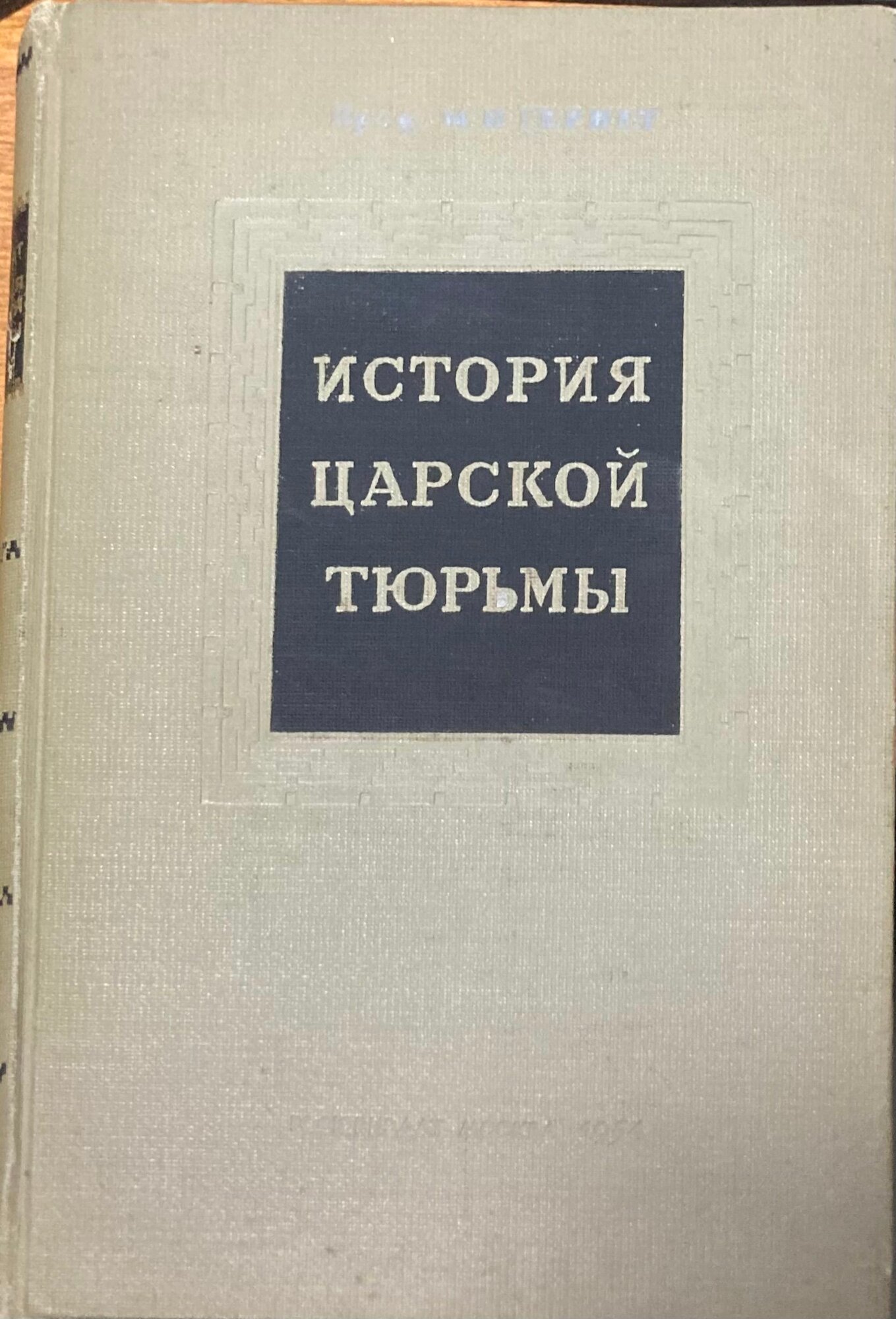 История царской тюрьмы. В пяти томах. Том 4